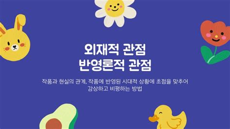 문학 감상의 다양한 방법 내재적 외재적 관점 절대론적 표현론적 효용론적 반영론적 관점 예시 및 문제 네이버 블로그