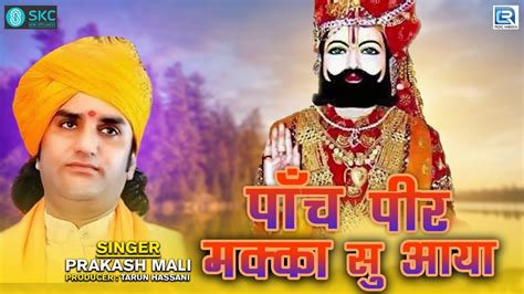 रामदेवजी का सबसे ज्यादा सुना जाने वाला भजन पांच पीर मक्का सु आया