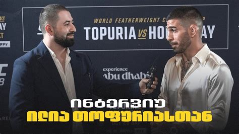 ინტერვიუ ილია თოფურიასთან მიმართვა ქართველ გულშამატკივრებს Youtube