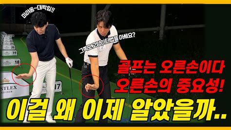 골프레슨 이 영상을 시청 하셨다면 여러분은 골프의 편견이 사라질 겁니다 오른손이 이렇게 중요하다니 Youtube