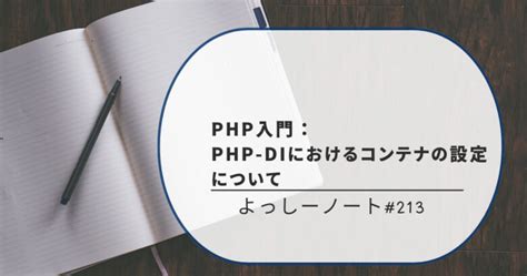php入門：php diにおけるコンテナの設定について よっしーノート