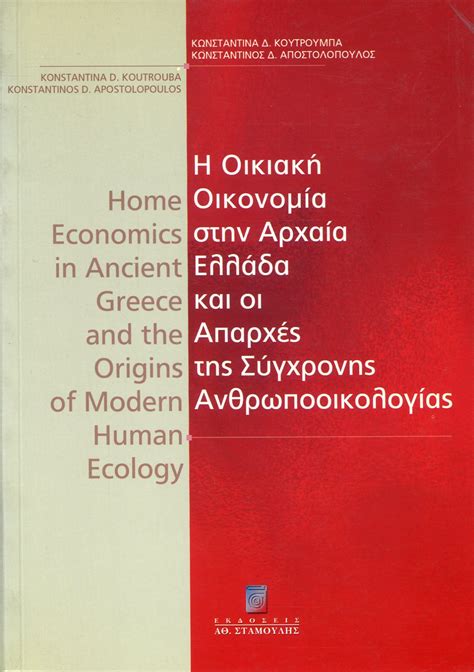Η ΟΙΚΙΑΚΗ ΟΙΚΟΝΟΜΙΑ ΣΤΗΝ ΑΡΧΑΙΑ ΕΛΛΑΔΑ ΚΑΙ ΟΙ ΑΠΑΡΧΕΣ ΤΗΣ ΣΥΓΧΡΟΝΗΣ ΑΝΘΡΩΠΟΟΙΚΟΛΟΓΙΑΣ