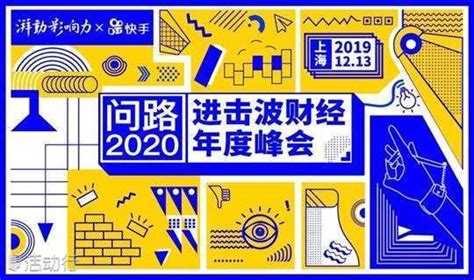 问路2020 快手 X 进击波财经年度峰会 预约报名 湃动活动 活动行