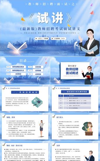 蓝色教师招聘考试面试讲义课件pptppt模板免费下载 Ppt模板 千库网