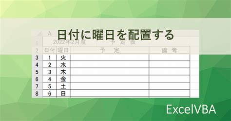Excelvbaで日付に曜日を付けていくプログラムです。 教えて！excelvba