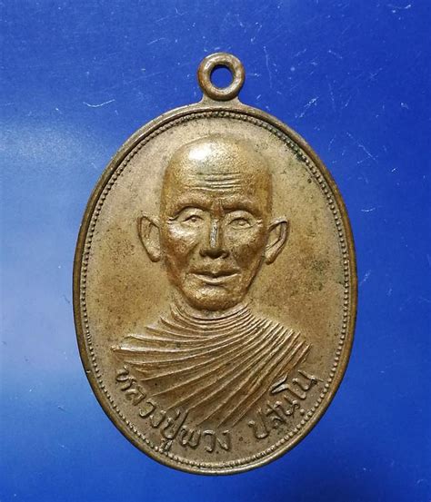 เหรียญลป พวง วัดสหกรณ์รังสรรค์ เหรียญประสบการณ์ดี Ennxo