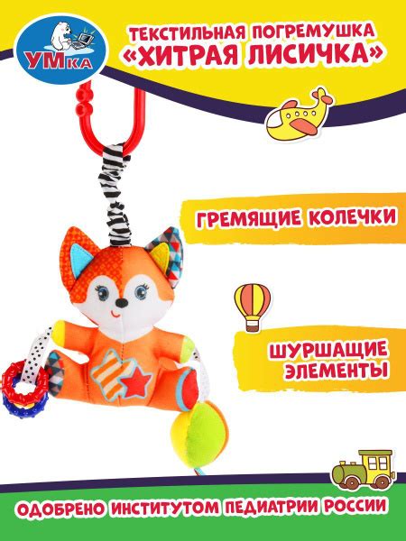 Игрушка 0+ подвеска на коляску кроватку погремушка Умка Лисичка ...