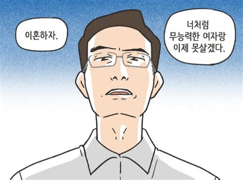 처가서 용돈 받던 백수 남편 의사 되자수준 떨어져 이혼 요구