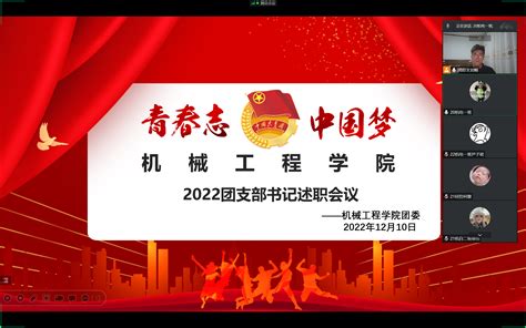 机械工程学院召开2022年“对标定级”线上会议暨团支部书记述职会