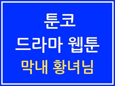 툰코 막내 황녀님 웹툰 무료 미리보기 툰코