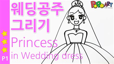 웨딩 공주 그림 그리기 How To Draw Princess Wedding Dress Youtube