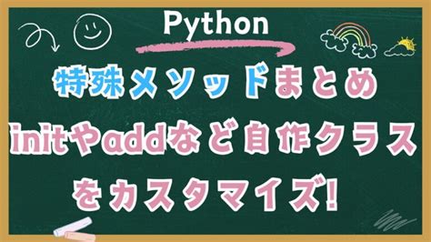 Pythonの特殊メソッドまとめ｜initやaddなど自作クラスを自由自在にカスタマイズ！ Python Memo｜自動化・ai・web開発の実験室