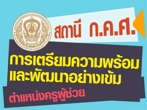 สถานี ก ค ศ การเตรียมความพร้อมและพัฒนาอย่างเข้ม ตำแหน่งครูผู้ช่วย ครูบ้านนอกดอทคอม