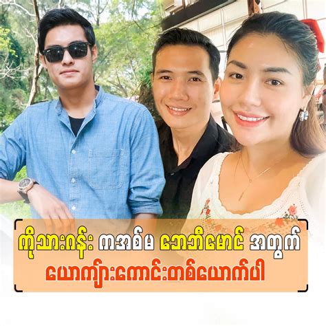 ကိုသားဂန်းကအစ်မဘေဘီမောင်အတွက်ယောင်္ကျားကောင်းတစ်ယောက်ပါ အစ်မဘေဘီ