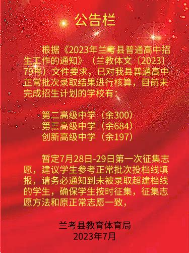 兰考家长们速看兰考县2023年初升高第一次志愿征集 教育 是一种 境界