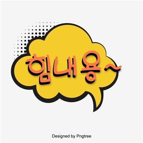 힘내용 노란색 말풍선 다이얼로그 주황색 한글 입체 캘리그래피 목차 말풍선 일러스트 힘내용 노란색 말풍선 Png 일러스트 및 벡터 에 대한 무료 다운로드