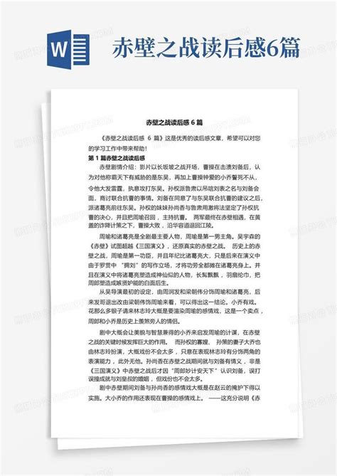 赤壁之战读后感6篇 Word模板下载 编号lerebdgd 熊猫办公