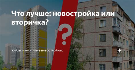 Что лучше новостройка или вторичка Кайли — квартиры в новостройках Дзен