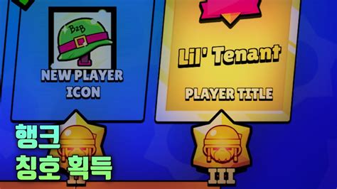 [브롤스타즈] 너프 전 행크를 추억하며 행크 칭호 획득 Youtube