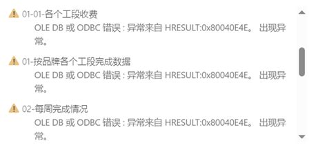 power bi报错：ole db 或 odbc 错误 异常来自 hresult 0x80040e4e。 出现异常。 知乎