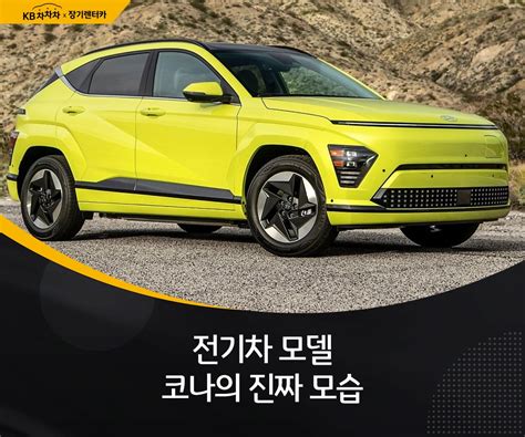 콤팩트 Suv 한계를 뛰어넘다 코나 일렉트릭 국내 출시 네이트뷰