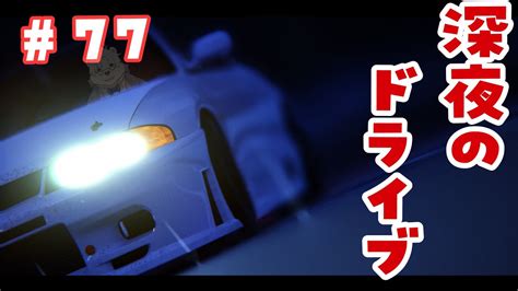 【assetto Corsa】深夜ドライブ配信77【vtuber熊白デボア】 Youtube