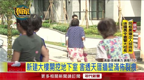 獨家／隔壁大樓工地害屋內龜裂！ 屋主控建商「撂人圍毆」 Youtube