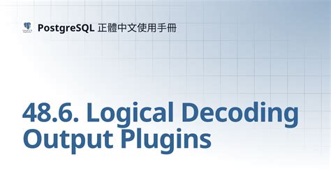48 6 Logical Decoding Output Plugins Postgresql 正體中文使用手冊