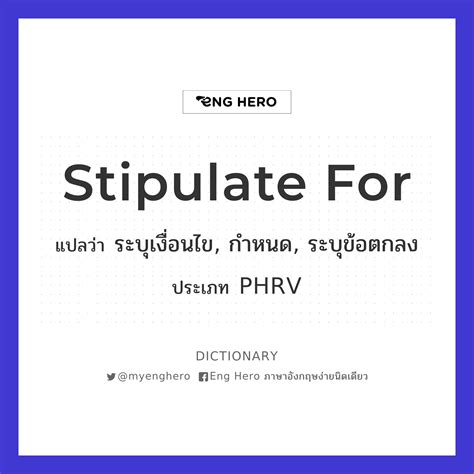 Stipulate For แปลว่า ระบุเงื่อนไข กำหนด ระบุข้อตกลง Eng Hero เรียน