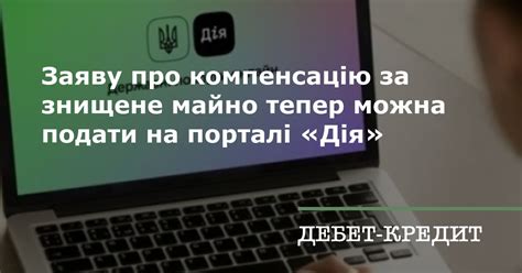 Заяву про компенсацію за знищене майно тепер можна подати на порталі «Дія