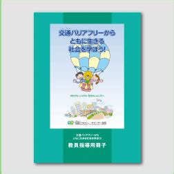 冊子 PDF ダウンロード ともに生きる社会をめざして交通バリアフリーを学ぼう