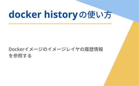 Docker Commitコマンドの使い方（実例で解説） めもたんす