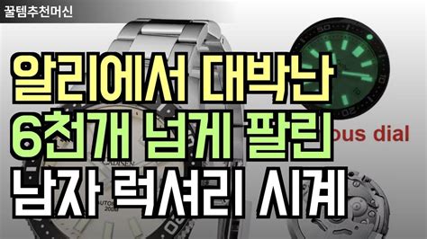 알리에서 대박난 6천개 이상 팔린 남자 럭셔리 시계 알리추천 알리직구 알리꿀템 Youtube