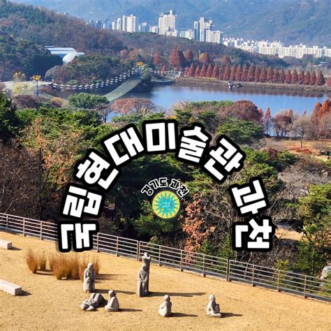 국립현대미술관 과천 이건희 컬렉션 특별전 백남준 효과 예약 주차 셔틀 시간표 네이버 블로그