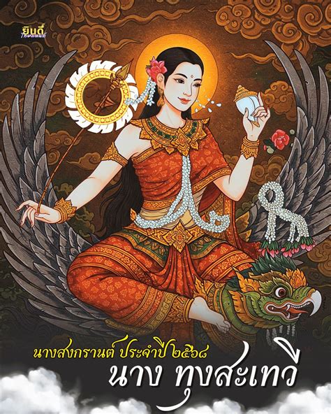 ยินดีไทยแลนด์ ประกาศนางสงกรานต์ประจำปี ๒๕๖๘ นามว่า นางทุงสะเทวี เสด็จไสยาสน์เหนือหลังครุฑ