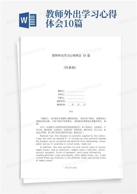 教师外出学习心得体会10篇Word模板下载 编号qwokbkpj 熊猫办公