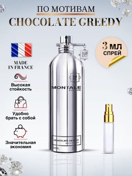 Made in France Монталь Chocolate Greedy Монталь Духи Шоколад Духи 3 мл ...