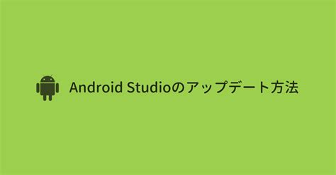 Android Studioのアップデート方法Code for Fun