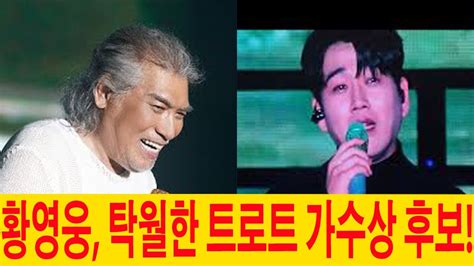 황영웅 나훈아 콘서트 깜짝 등장 무대 오르자 팬들 폭발적 반응 황영웅이 눈물 흘린 이유는 Youtube