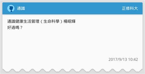 通識 正修科大板 Dcard
