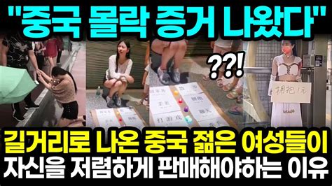 중국 몰락 증거 나왔다 길거리로 나온 중국 젊은 여성들이 자신을 저렴하게 판매해야하는 이유 L 해외반응 한류 Youtube