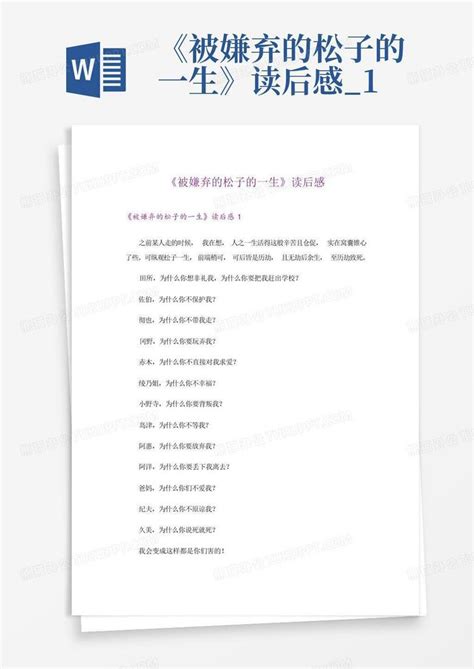 《被嫌弃的松子的一生》读后感1 Word模板下载编号qwexerkg熊猫办公