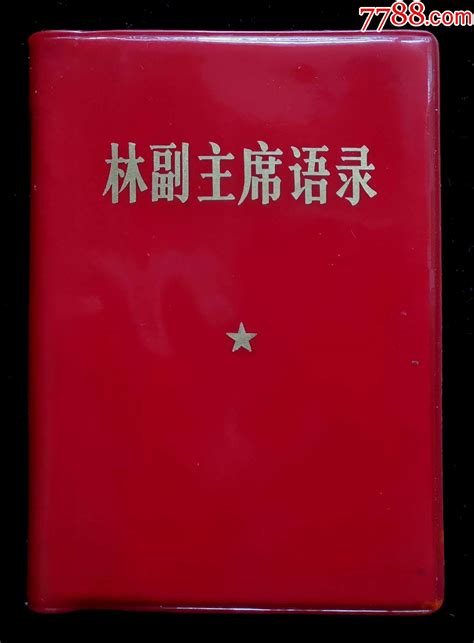 林副主席语录（95品坐像）图书红宝书北京火红年代【7788商城】