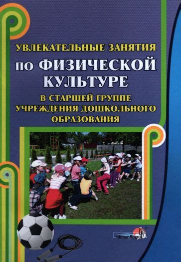Книга: "Увлекательные занятия по физической культуре в старшей группе ...