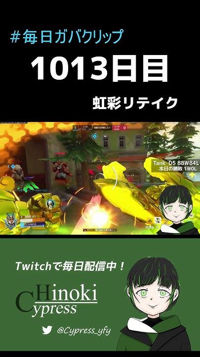 毎日ガバクリップ】1013日目 虹彩リテイク【オーバーウォッチ2】【ヒノキ Cypress】 Shorts Youtube
