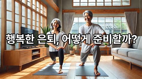 50대 이후 은퇴 후 삶의 설계 경제적 안정과 건강 관리로 행복한 삶 준비 Youtube