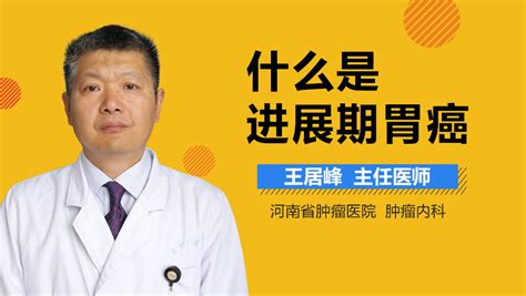 进展期胃癌如何治疗 有来医生
