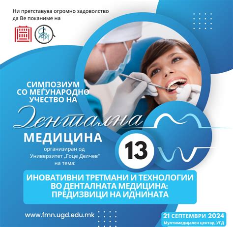 ИНОВАТИВНИ ТРЕТМАНИ И ТЕХНОЛОГИИ ВО ДЕНТАЛНАТА МЕДИЦИНА ПРЕДИЗВИЦИ НА ИДНИНАТА