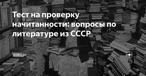 Тест на проверку начитанности вопросы по литературе из СССР Horoleo Дзен