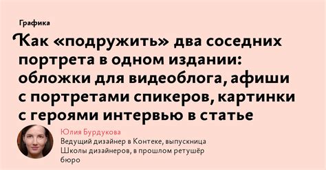 Как «подружить два соседних портрета в одном издании обложки для видеоблога афиши с